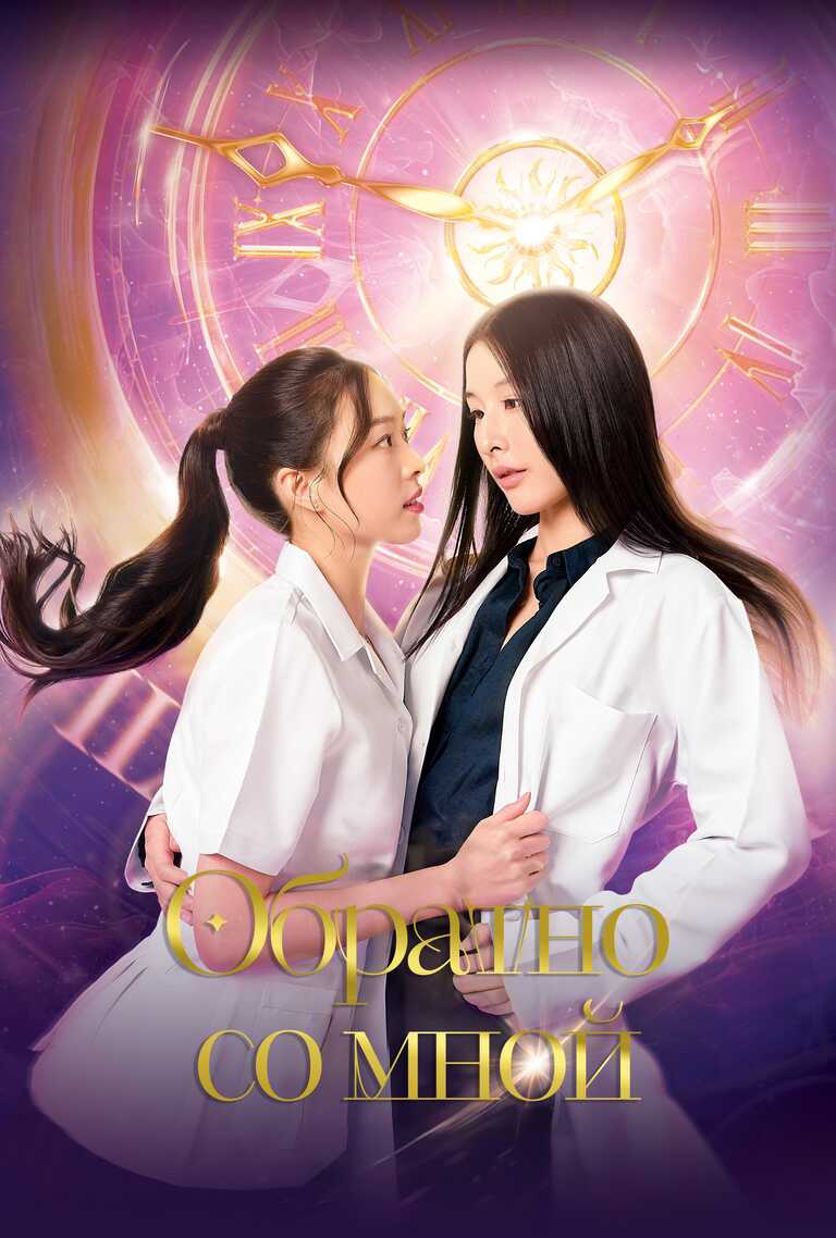 Смотреть дораму (лакорн) «Обратно со мной» (2025) онлайн на русском языке - BLDUB