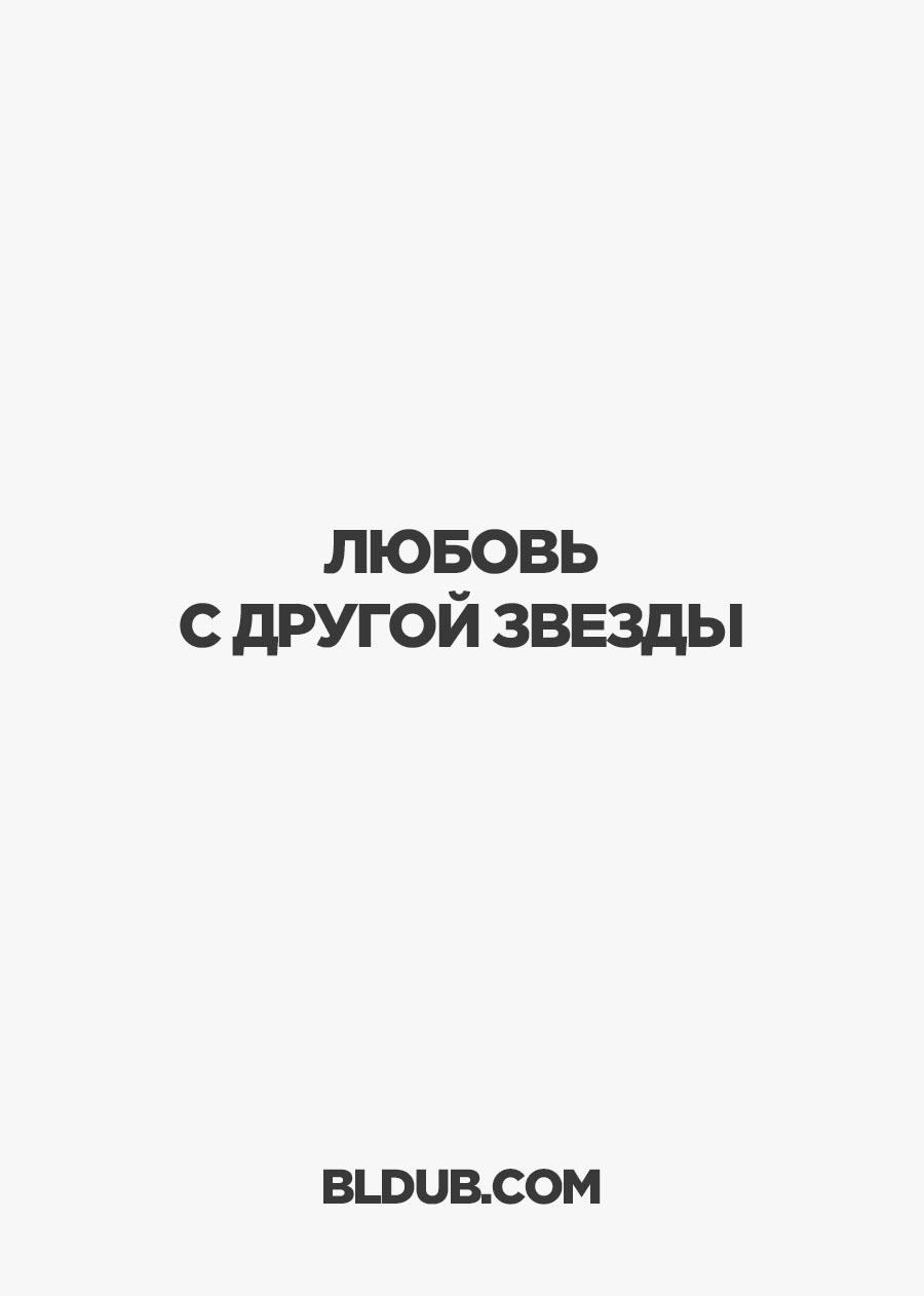 Смотреть дораму (лакорн) «Любовь с другой звезды» (2025) онлайн на русском языке - BLDUB